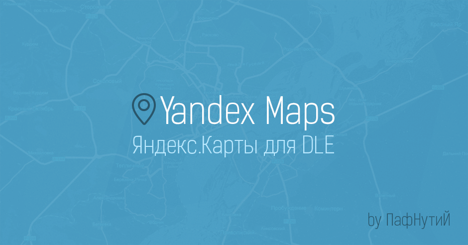 Примеры использования - Yandex Maps DLE